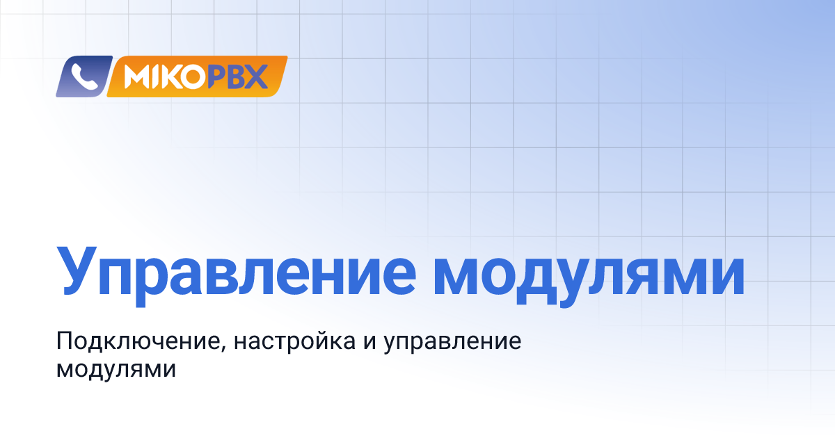 Управление модулями | MikoPBX