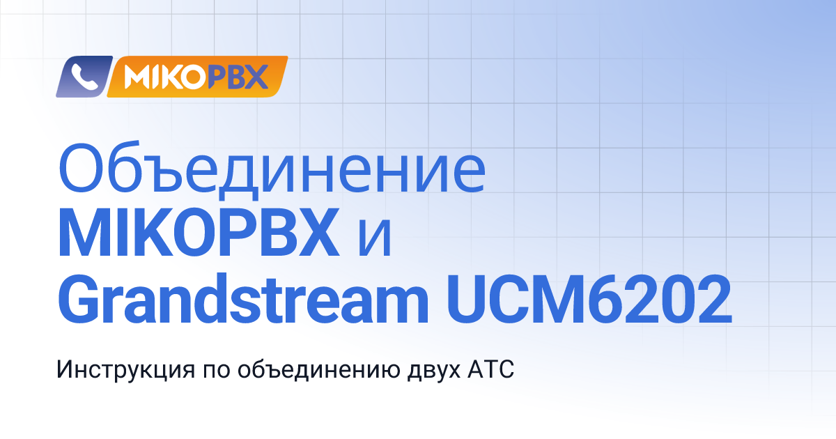 Объединение MIKOPBX и Grandstream UCM6202 | MikoPBX