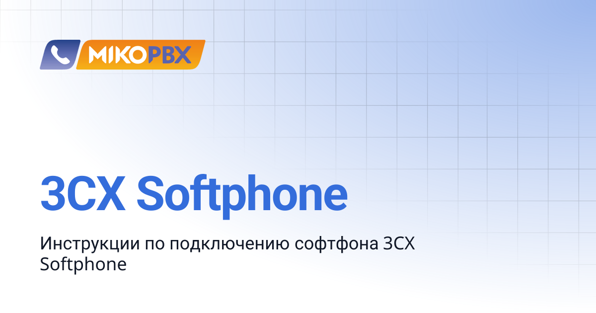 3CX Softphone | MikoPBX