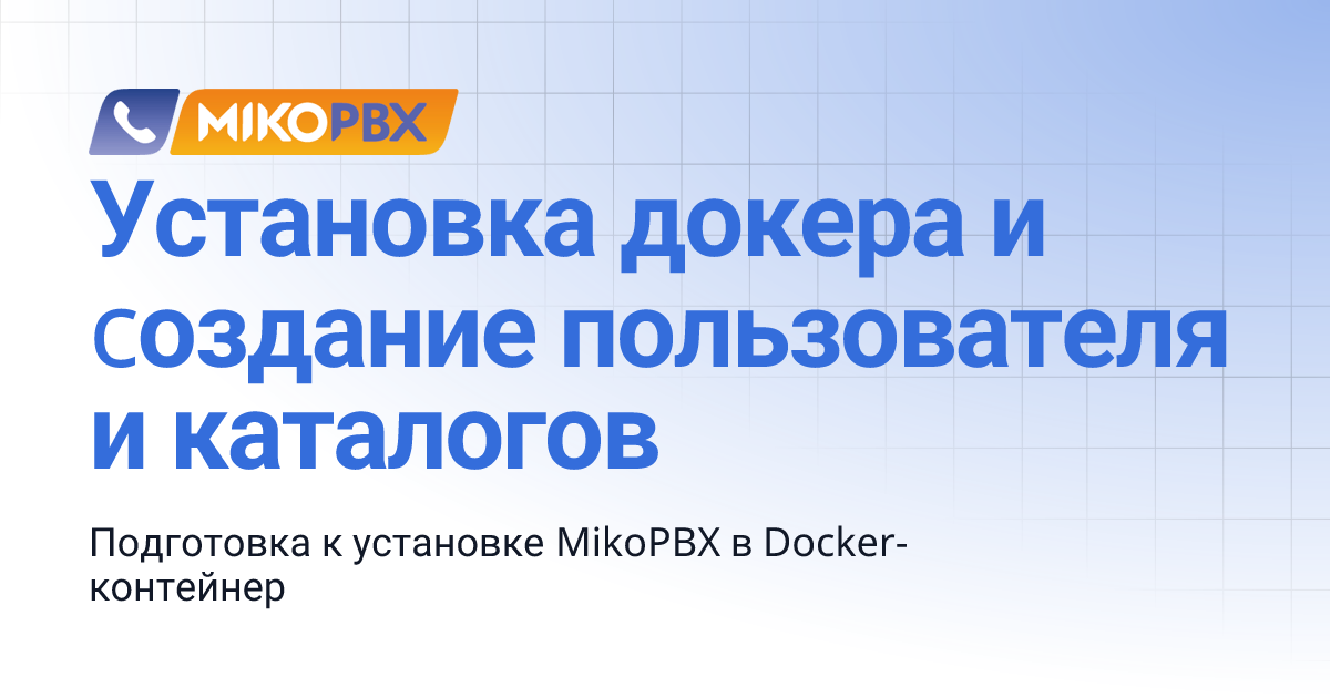 Установка докера и cоздание пользователя и каталогов | MikoPBX