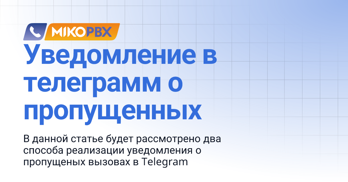 Уведомление в телеграмм о пропущенных | MikoPBX