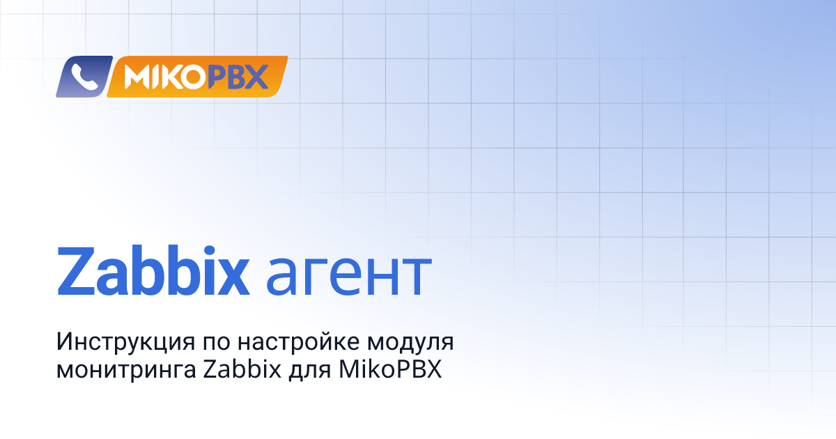 Zabbix агент | MikoPBX