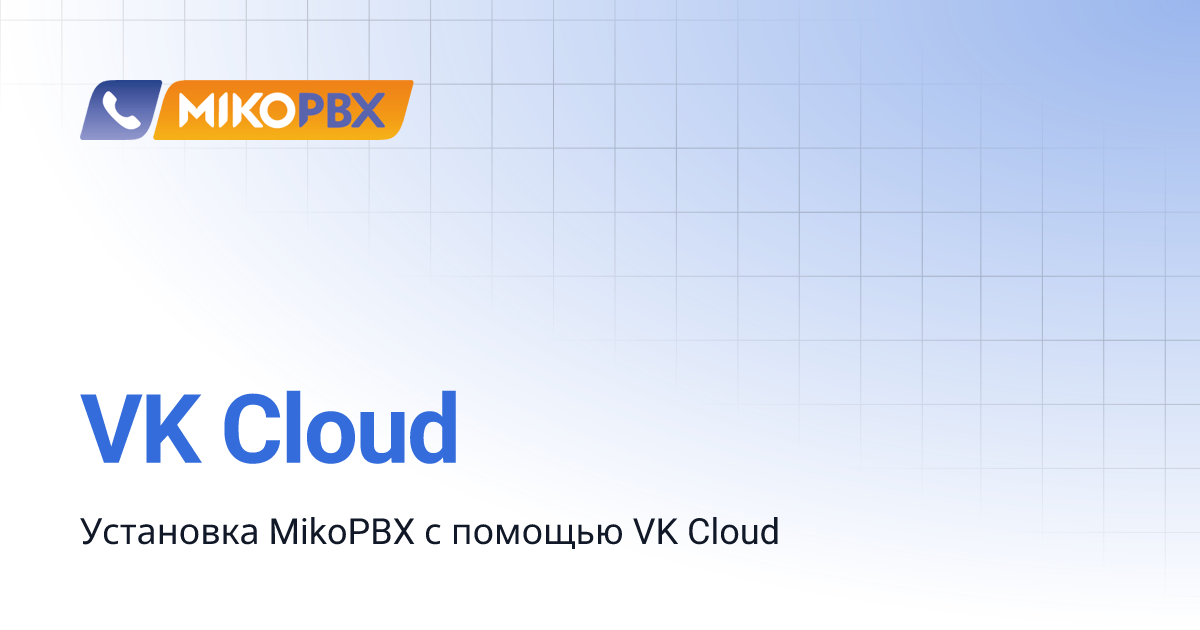 VK Cloud | MikoPBX