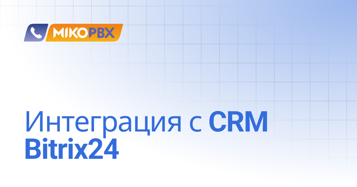 Интеграция с CRM Bitrix24 | MikoPBX